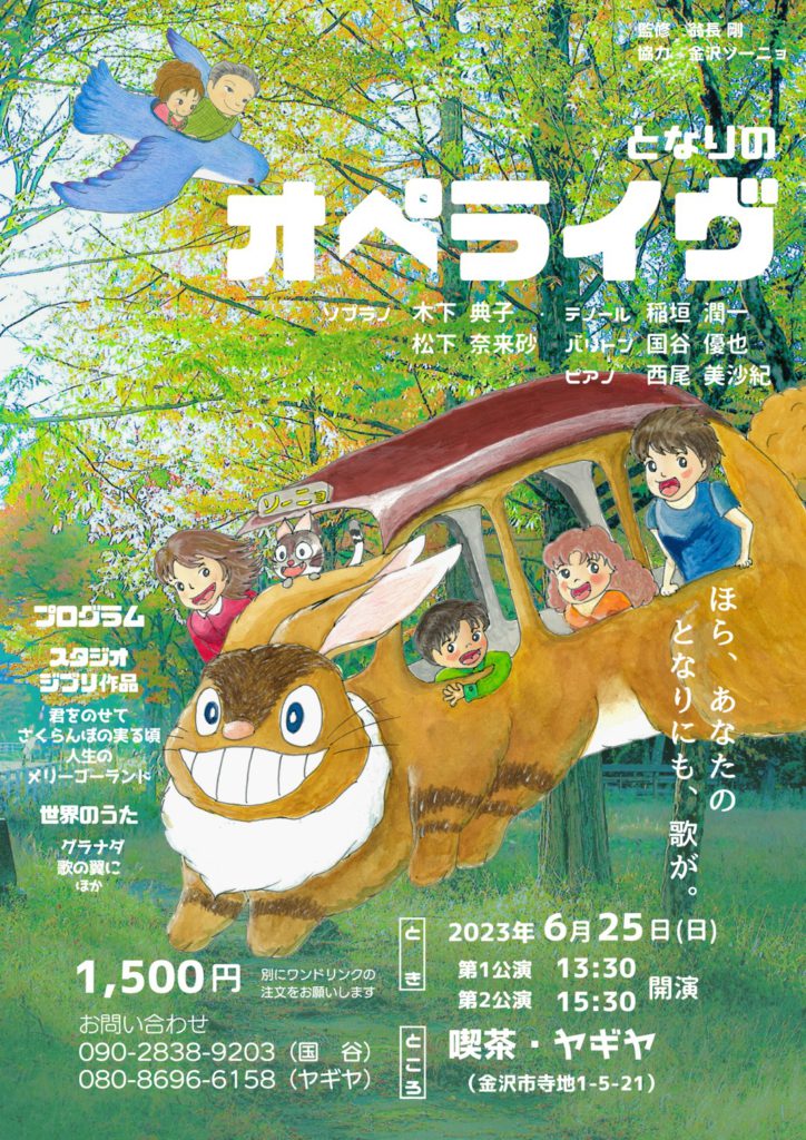 となりのオペライブ 6月25日(日)開演です - ヤギヤ
