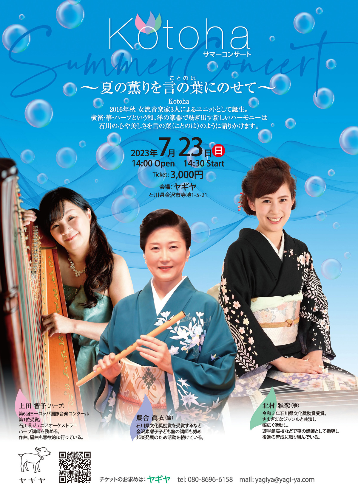 Kotohaサマーコンサート 7月23日 14:30開演です - ヤギヤ
